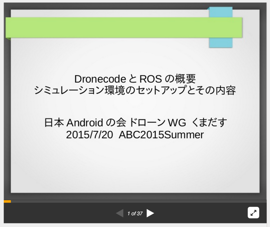 DronecodeとROSの概要（ #ABC2015S #ROS #ドローン #DRONE #Dronekit #Dronecode ） – 暇村工房